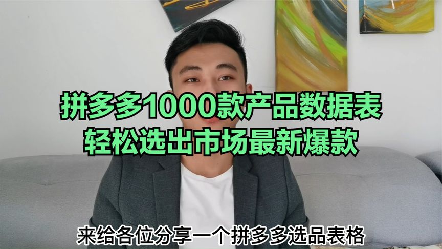 1000个拼多多产品市场数据表,用这个表格选爆款,简单又清晰