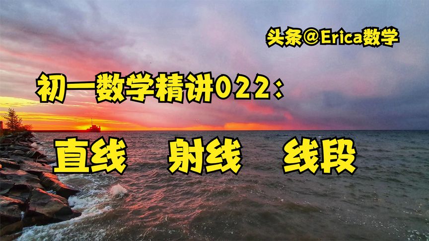 两点确定一条直线,直线可延伸,射线有方向,线段有长短。