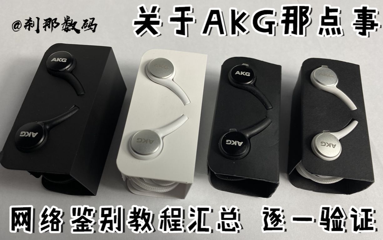 此教程虽长 但内容硬核 三星AKG耳机网络鉴别汇总 真假验证 刹那...