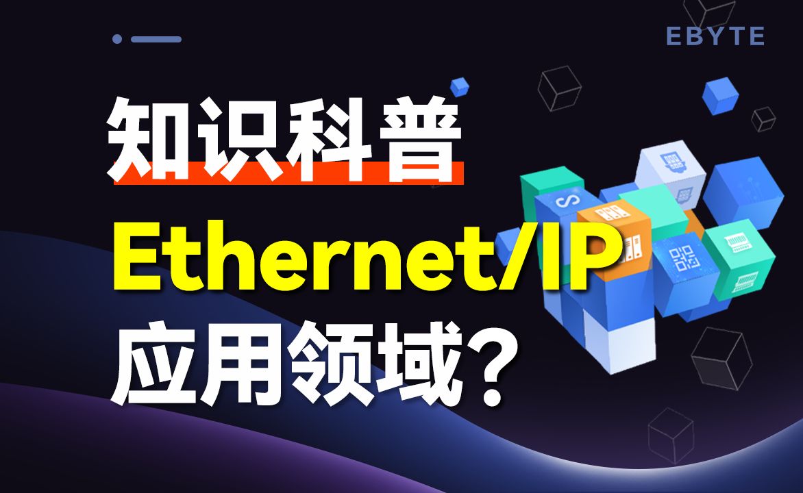 【Ethernet/IP协议详解⑤】Ethernet/IP协议可以应用在哪些领域?