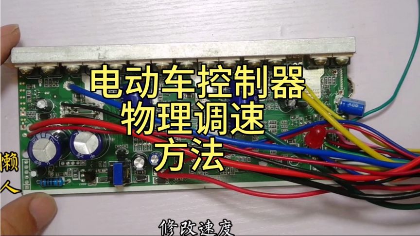 800W 电动车控制器物理调速度 方法设想有待验证