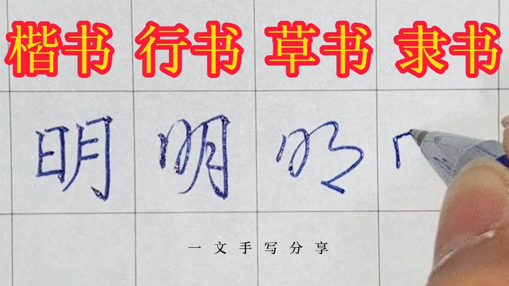 明天的明字四体笔顺,是这样写吗?