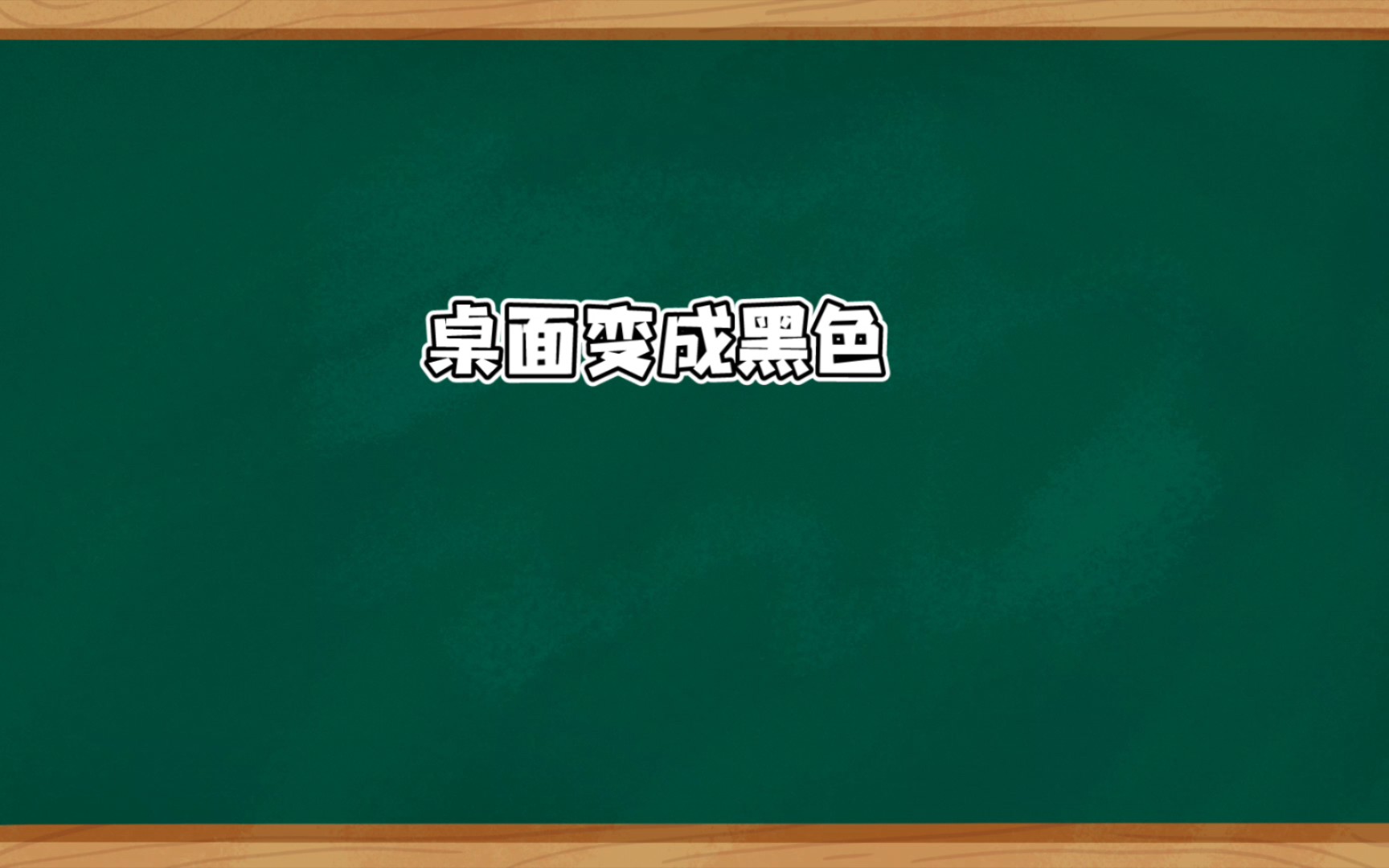win11 桌面变成黑色无法更换壁纸的解决建议
