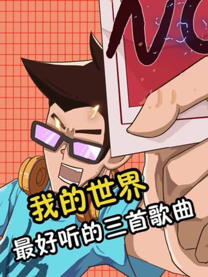 听到最后一首歌就会想起一个主播,是谁呢?#游戏 #我的世界