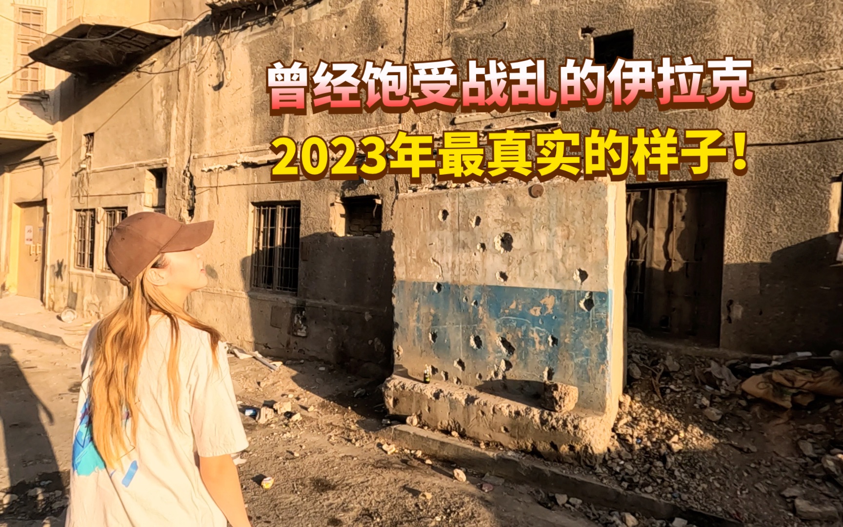 曾经饱受战乱之苦的伊拉克，如今人们的生活状况到底是什么样子？