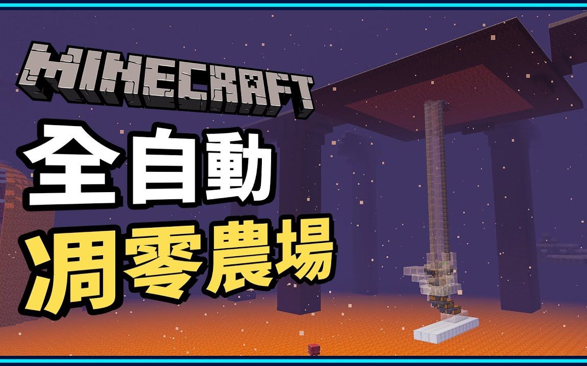 【我的世界】 JAVA 1.16+ 全自动凋零骷髅农场 制作教学!保证凋零头...