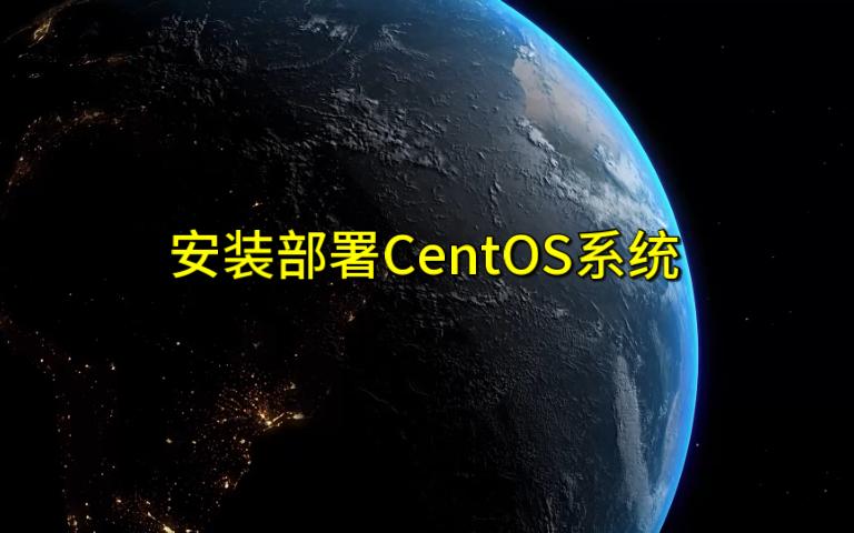 安装部署CentOS系统