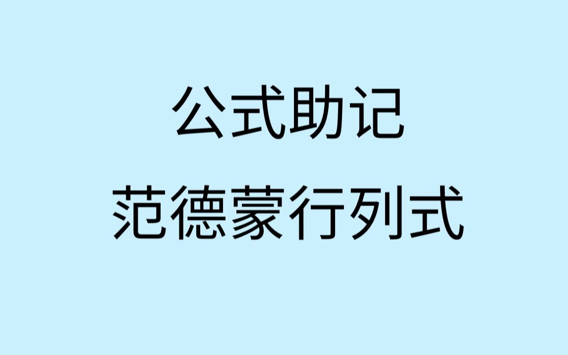 【公式助记】行列式-范德蒙行列式