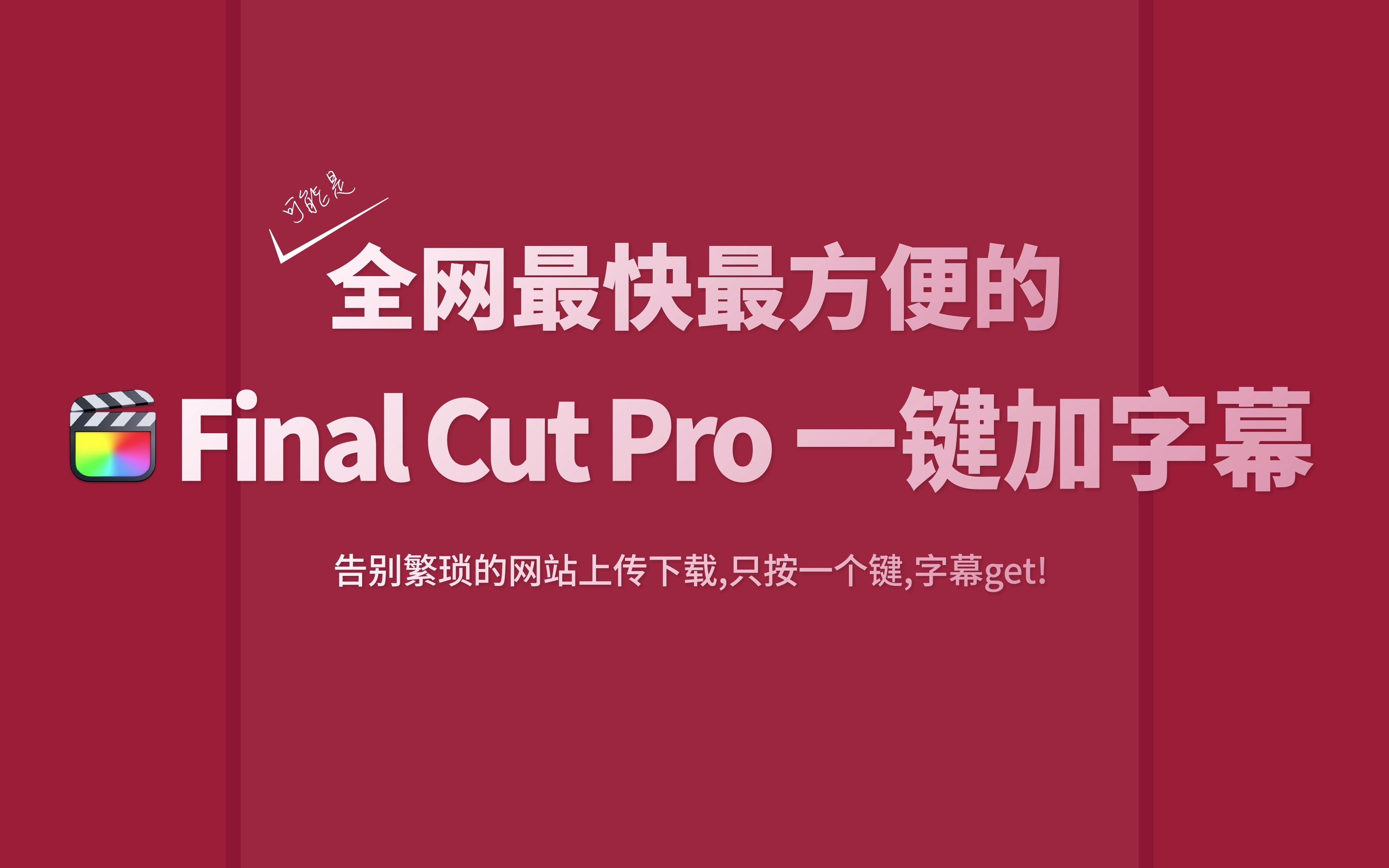 可能是全网最快最方便的剪映转 Final Cut Pro 字幕格式的方法