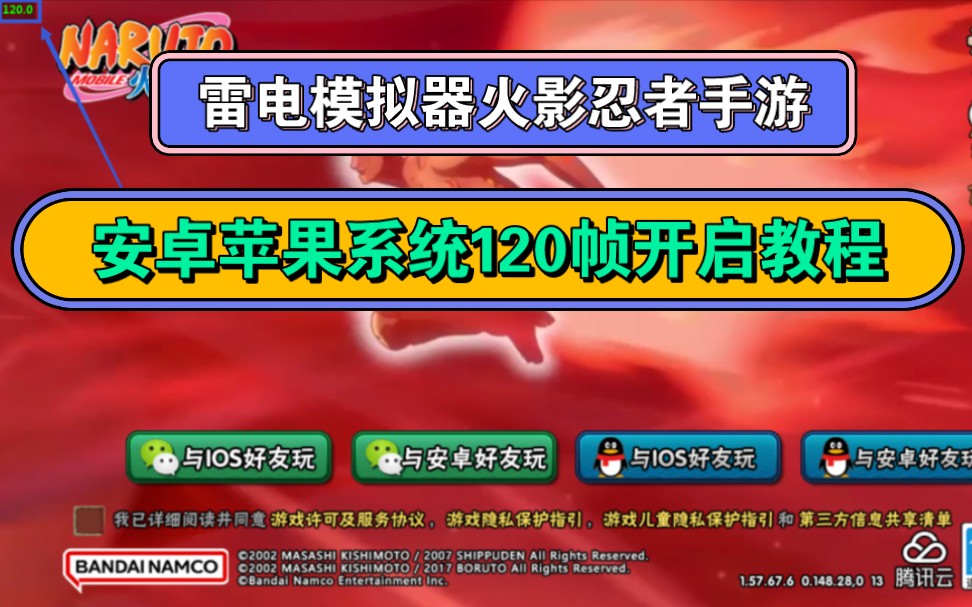 纯干货!120帧雷电模拟器安卓苹果系统火影忍者手游开启教程_哔哩...