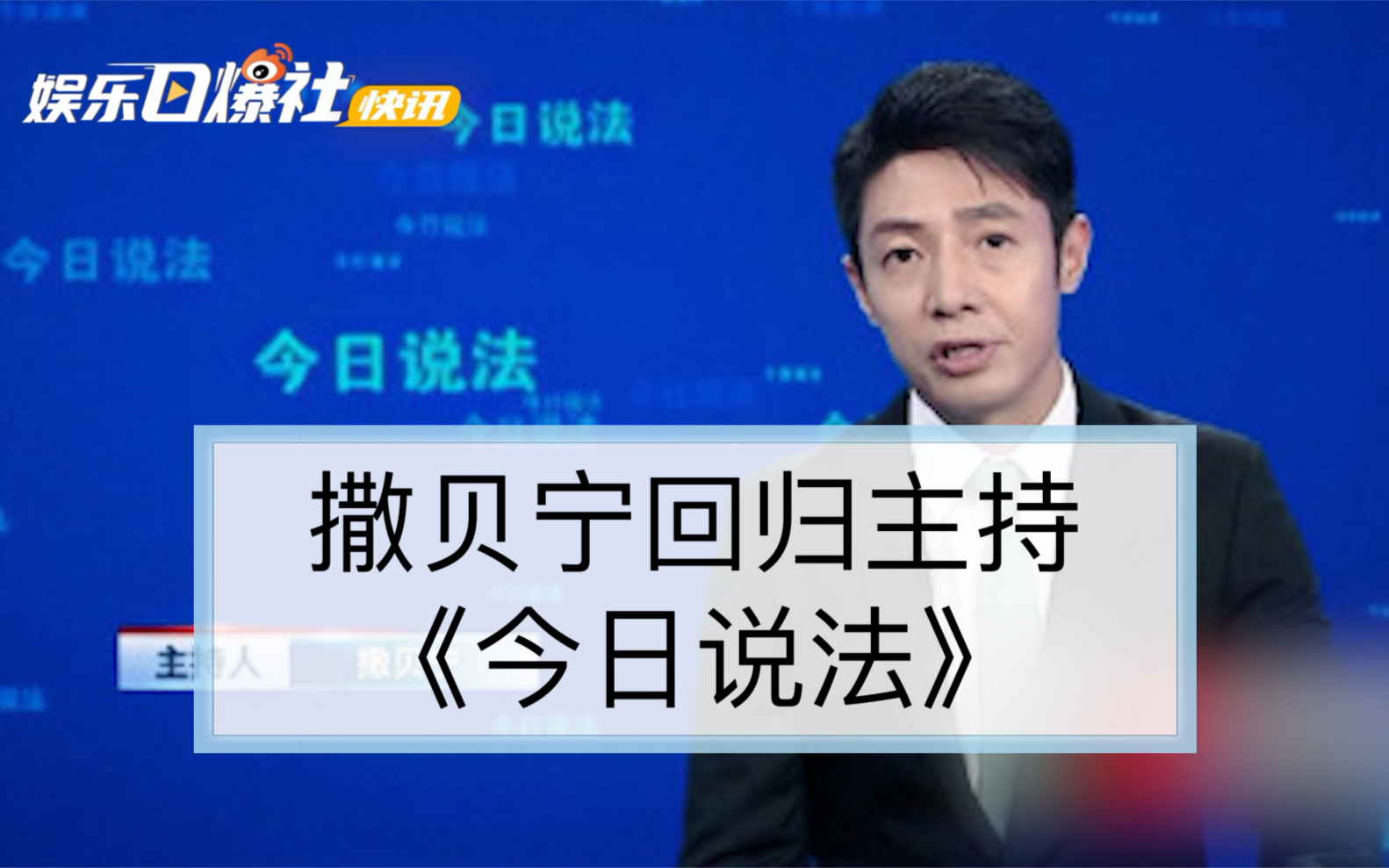 【撒贝宁回归主持今日说法】撒贝宁惊喜回归主持《今日说法》 看看...