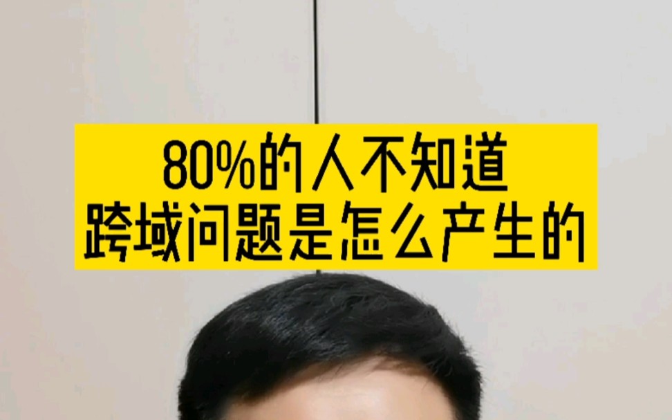 80%的人不知道跨域问题是怎么产生的。