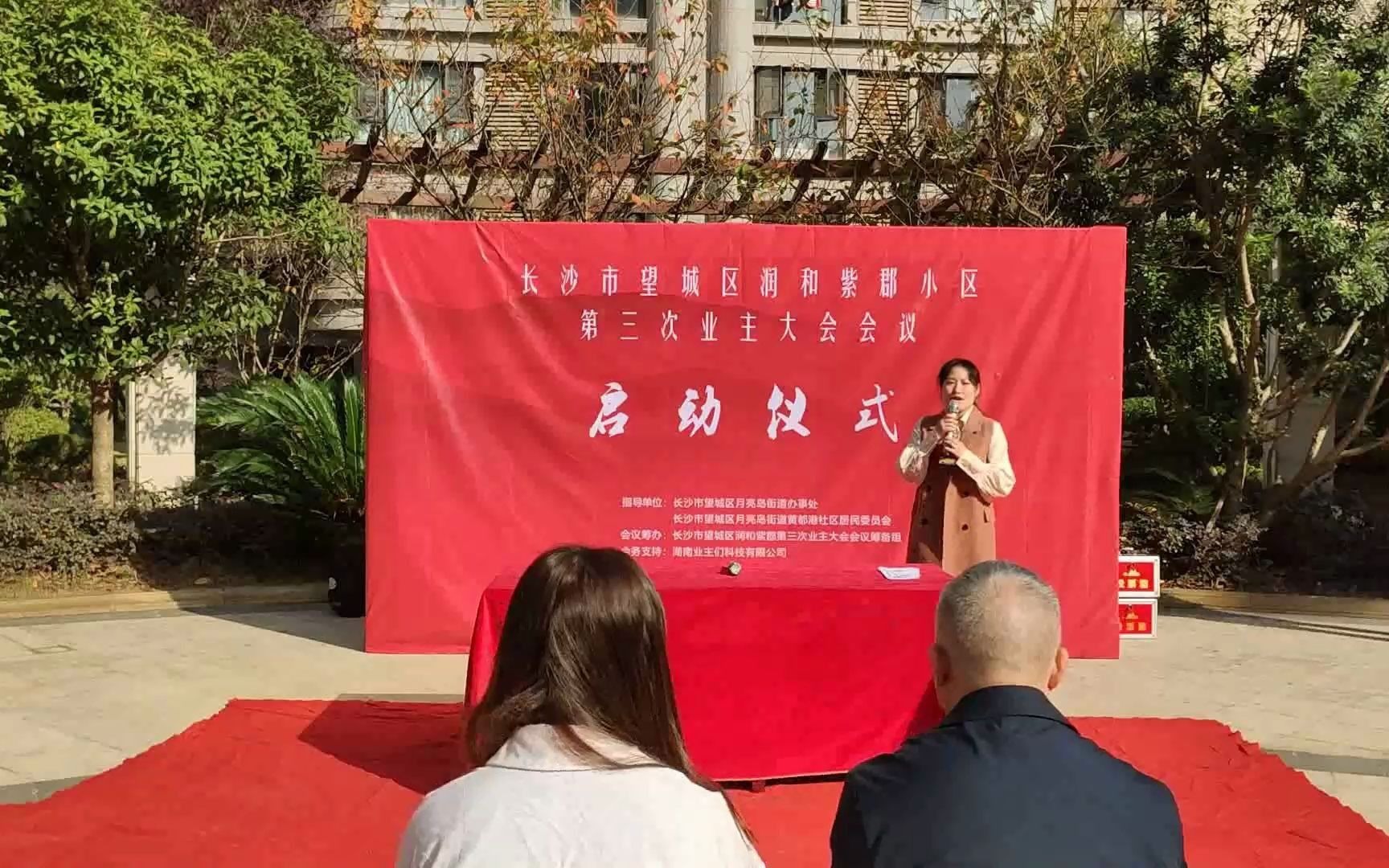 润和紫郡小区第三次业主大会会议启动仪式完整视频