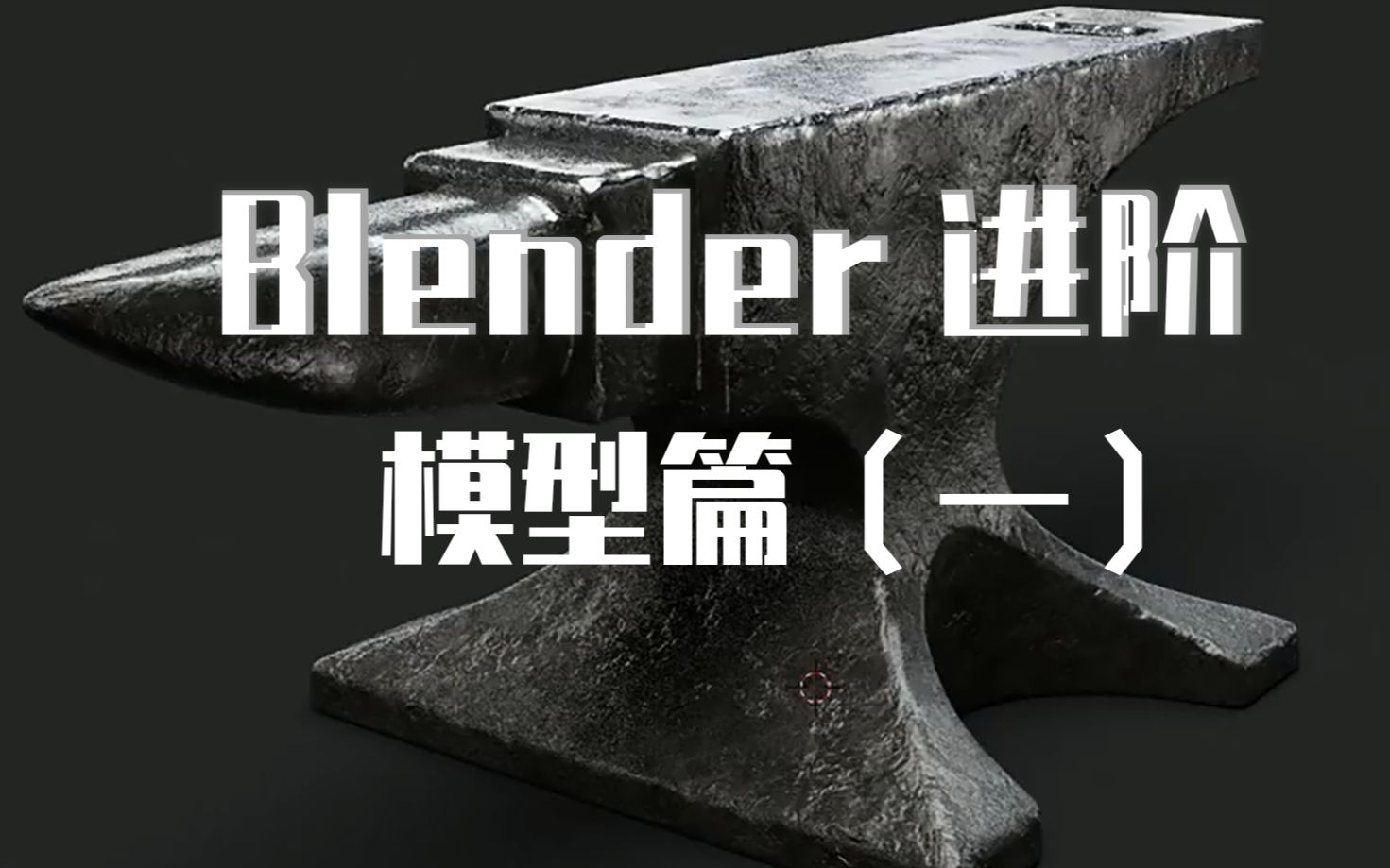 开源3D软件Blender进阶教程模型篇(一)