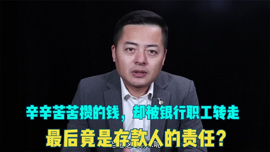 辛苦攒了一辈子的钱,却被银行职工转走!最后经是存款人的责任?