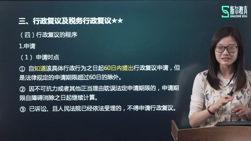 0109第一章 总论:行政复议及税务行政复议(二)