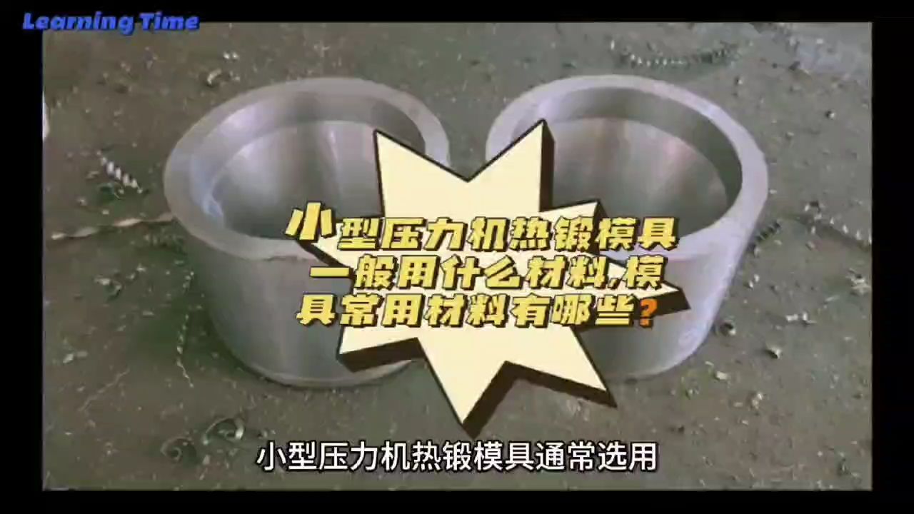 小型压力机热锻模具一般用什么材料,模具常用材料有哪些?