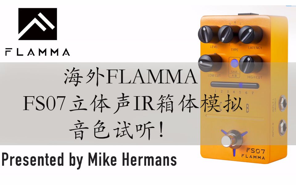 海外FLAMMA FS07立体声IR箱体模拟音色试听!