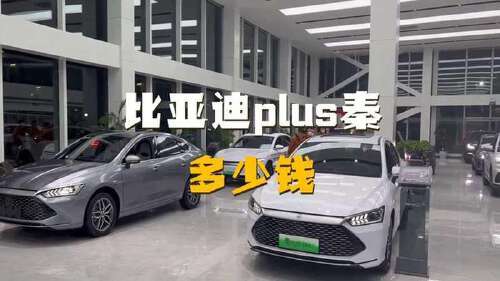 比亚迪秦PLUS价格揭秘!不到十万起售,性价比之王太香了