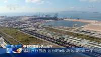 新闻30分 2022 中老铁路国际货运列车 福建开行首趟 运行时间比海运...