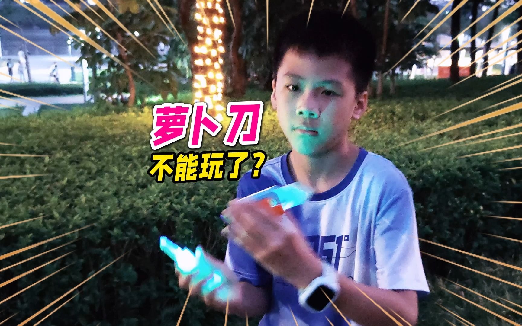 小卖部萝卜刀洞洞乐,这小学生不能玩了?玩梳子和迷你软刀行不行
