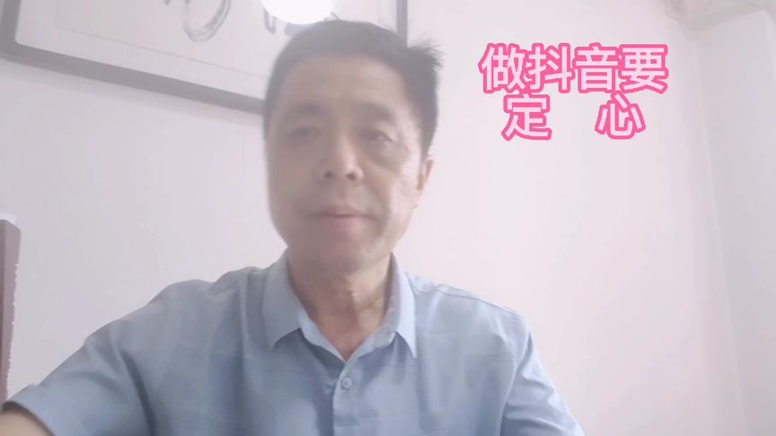 定心是做好抖音的前提条件!定心定未来,定位定江山!