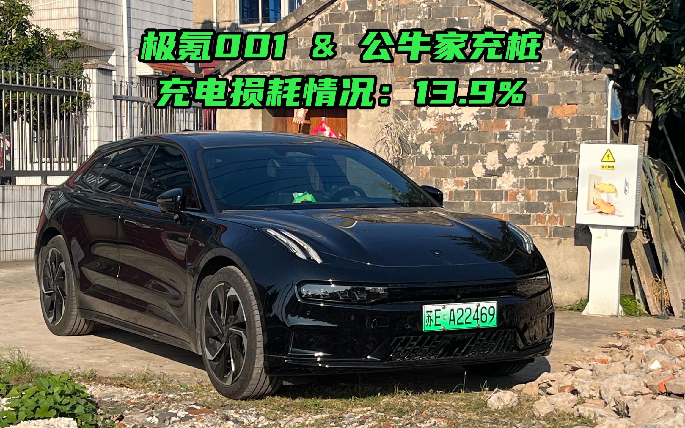 极氪001 用公牛家充桩充电的电损耗竟高达13.9%