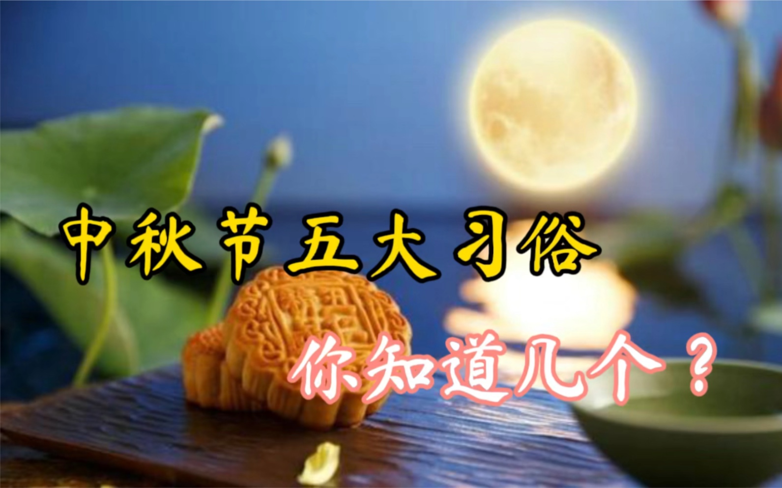 中秋节五大习俗,你知道几个?
