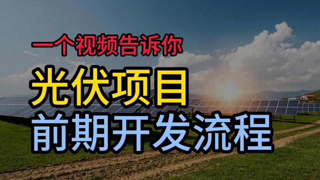一个视频告诉你光伏项目前期开发流程