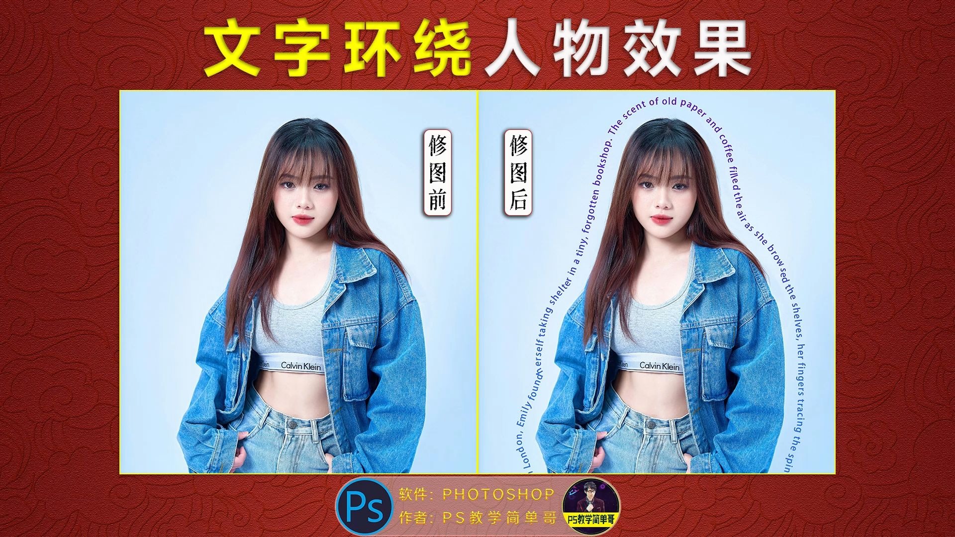 如何让文字环绕人物?PS趣味教程:制作文字环绕人物效果