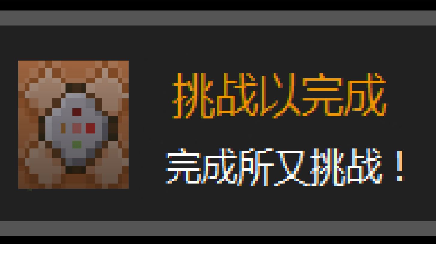 【我的世界】当你一下完成所有成就!