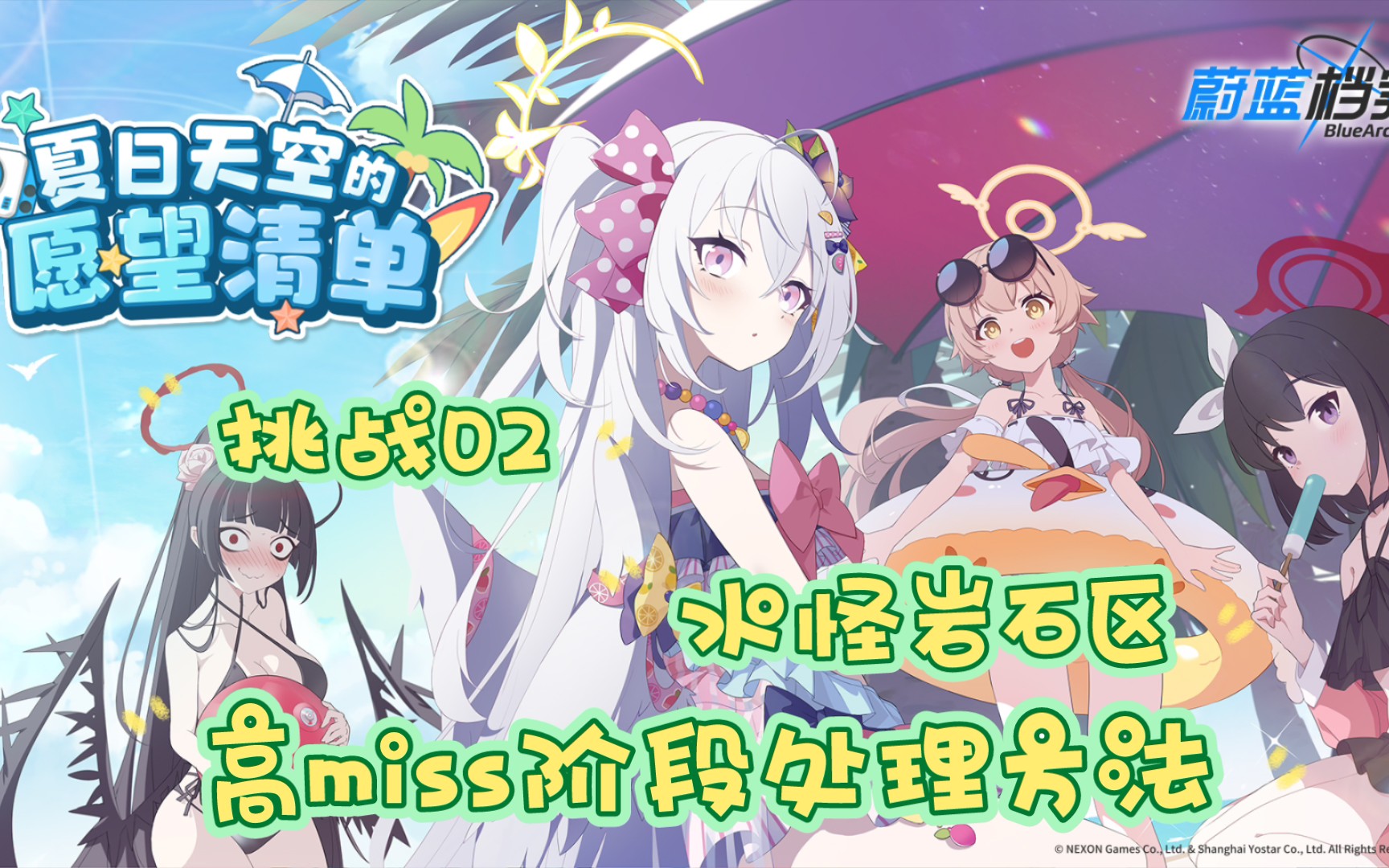 【蔚蓝档案】挑战02 水怪岩石区 低练三星攻略(包含80s挑战任务)