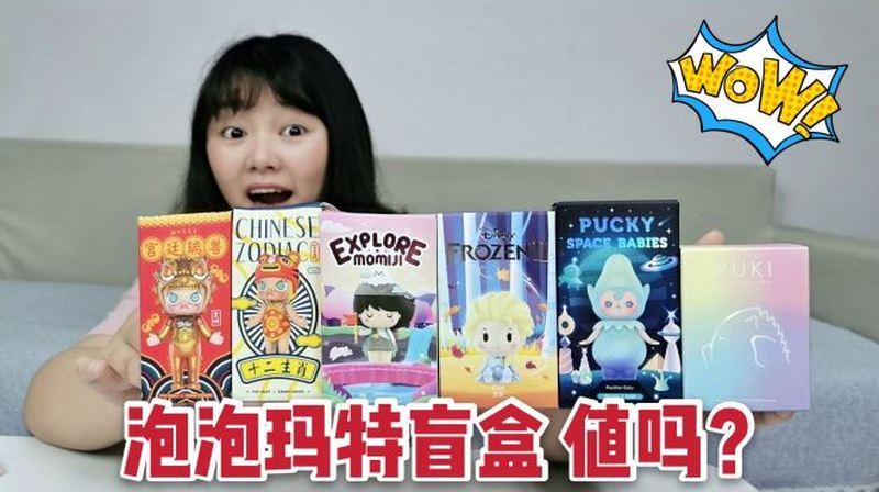 试玩“泡泡玛特盲盒”，拆到的6款又萌又可爱，你看值不值？
