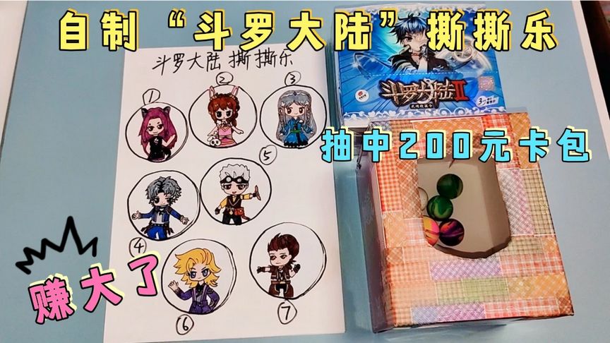 自制“斗罗大陆”撕撕乐,抽中200元卡包赚大了,首拆斗罗大陆2
