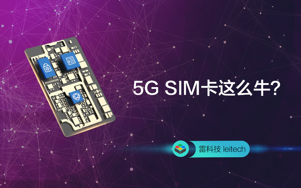 5G SIM卡这么牛?自带存储空间,还能内置APP