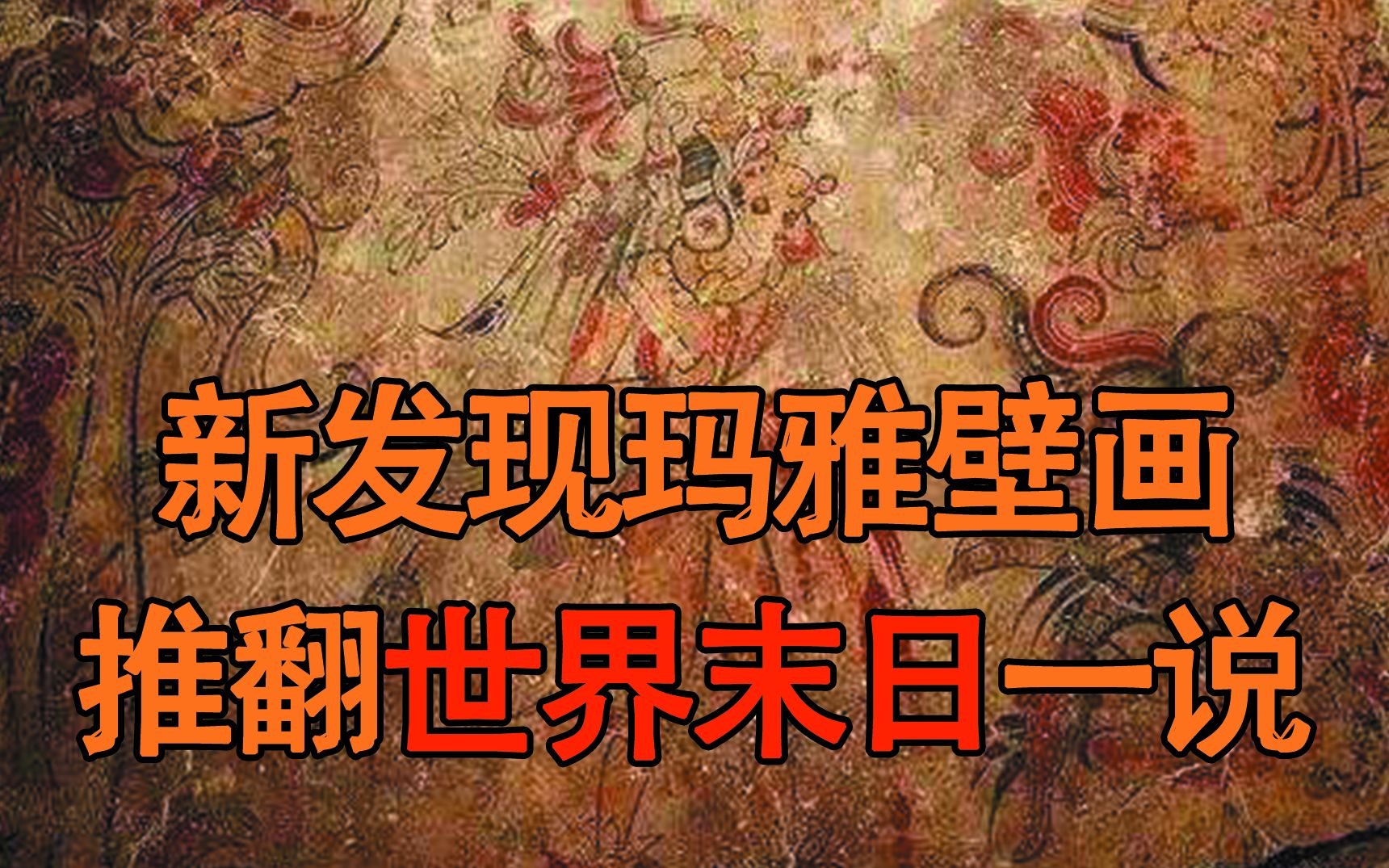 五大玛雅预言的2012年世界末日一说,竟然被新发现的玛雅壁画打破