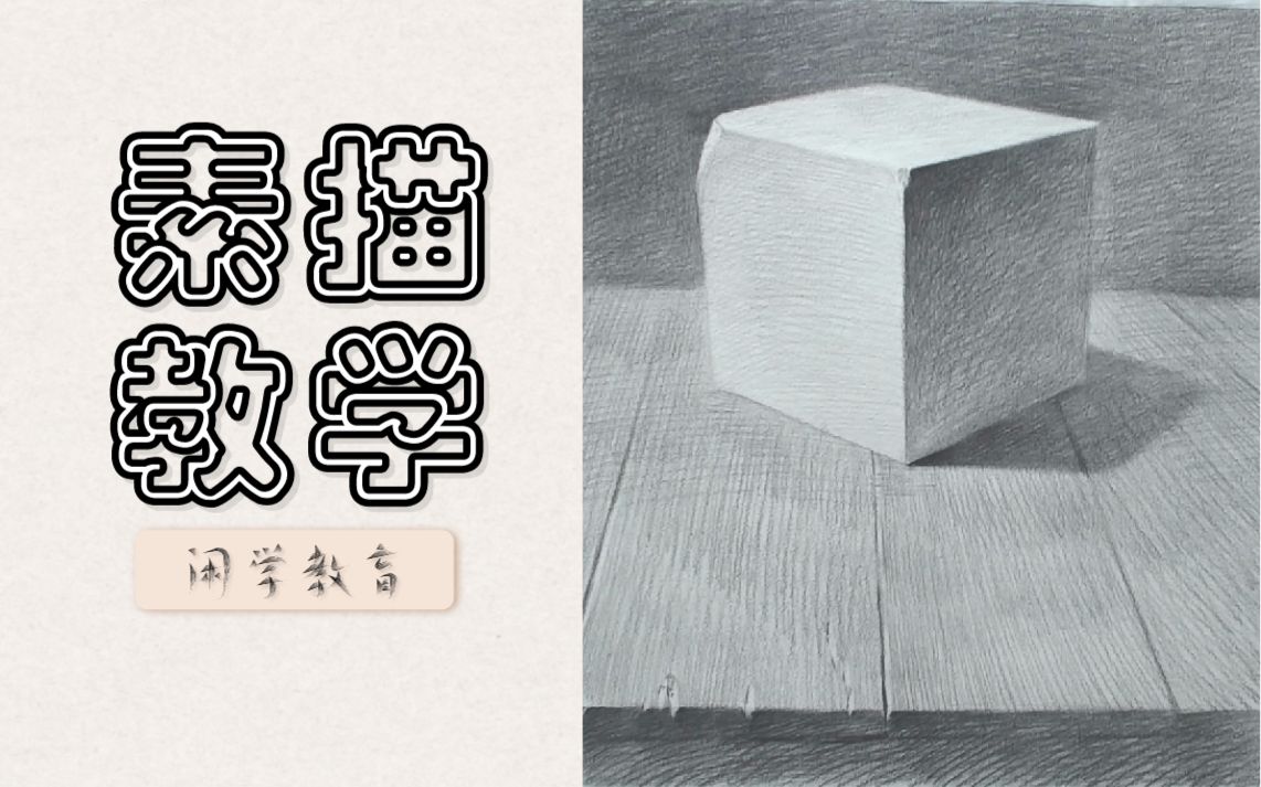 最简单的素描几何体画法教学,小学生都学的会!