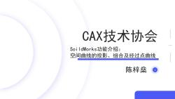 21.Soildworks投影曲线、组合曲线、经过点曲线的功能介绍