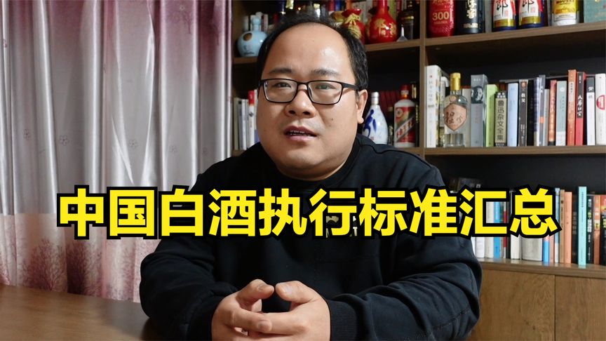 中国白酒常见执行标准汇总:通用国标和地理标志性标准有何不同?
