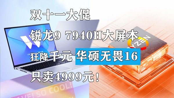 狂降千元!华硕无畏16只卖4999元!