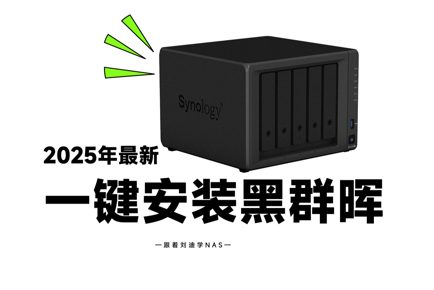 最新黑群晖安装教程:小白都会安装NAS系统!