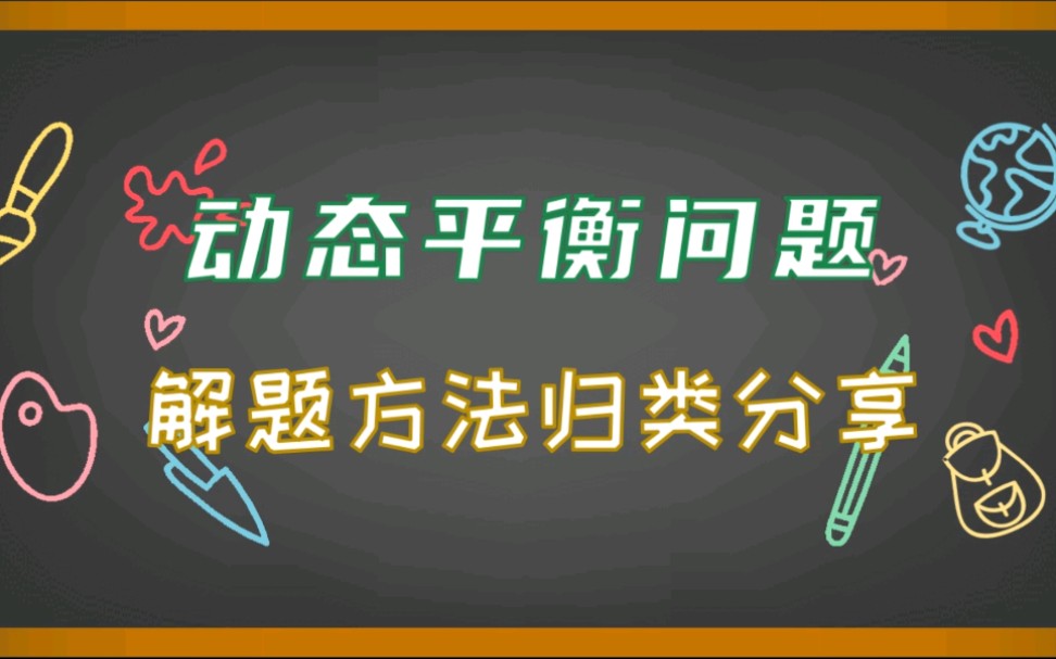 【高中物理解题技巧】受力分析之动态平衡问题 解题方法归纳分享