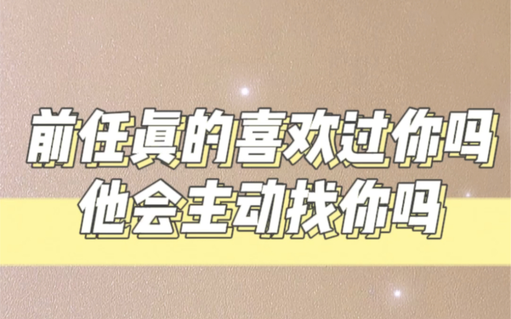 前任喜欢过你吗,他会主动找你吗00:23 第一组01:49 第二组03:32 第三组