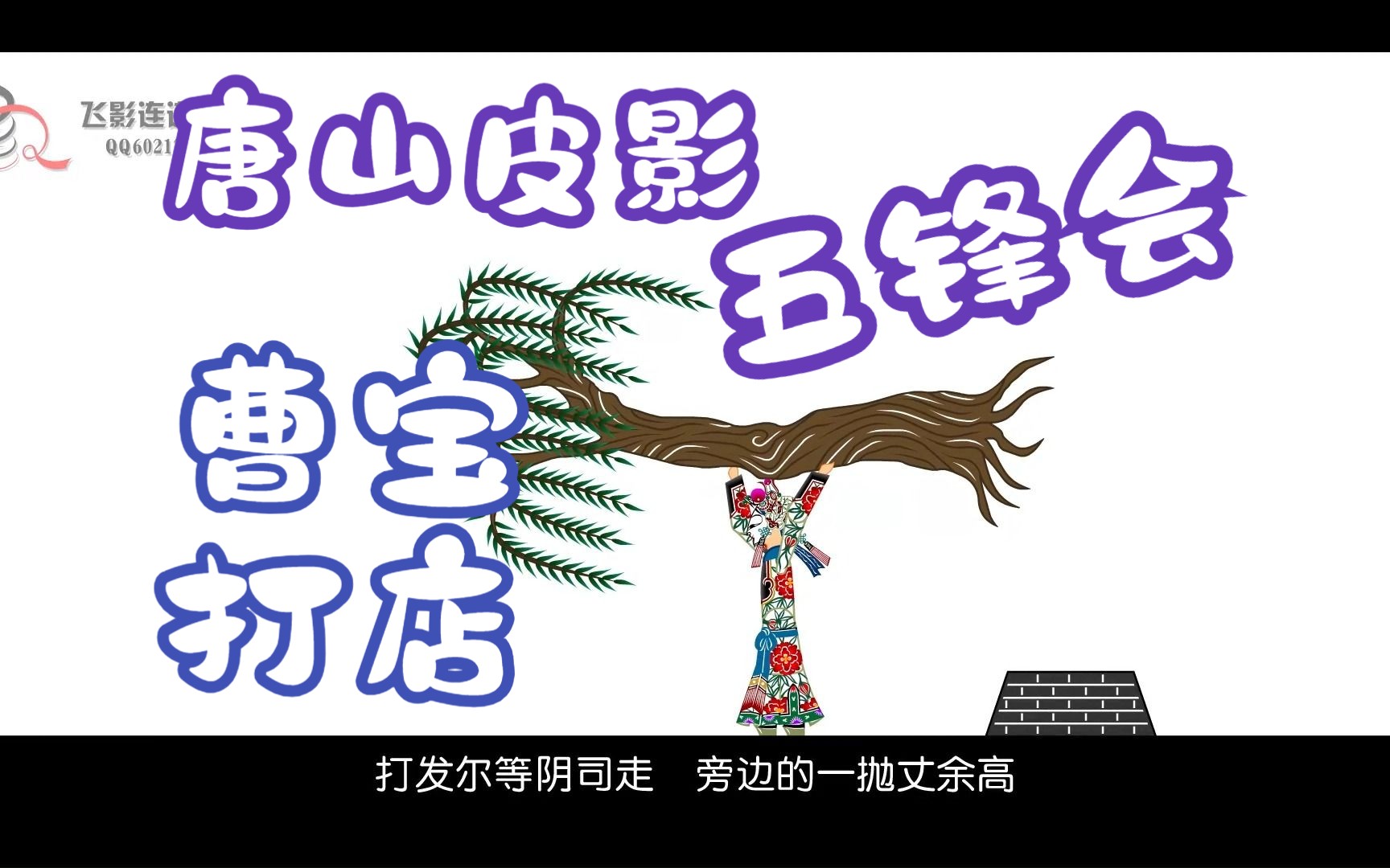 皮影戏《五峰会》 第17集 唐山皮影戏 动画