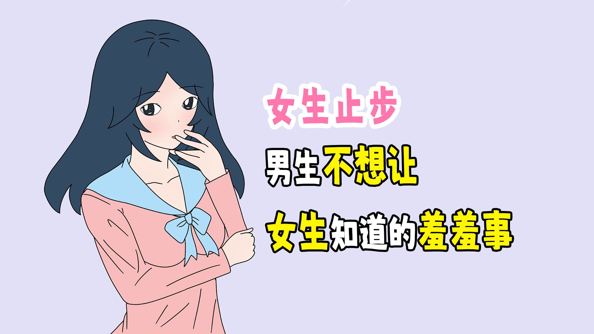 【女生止步】男生不想让女生知道的“羞羞事”