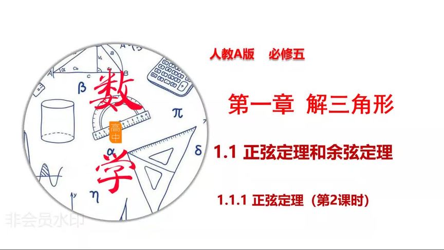 高一数学 必修五 解三角形 正弦定理2
