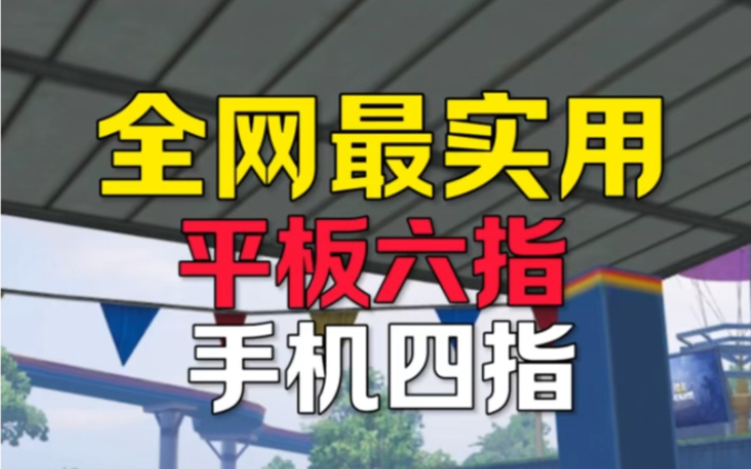 和平精英全网最实用的4指键位和平板6指键位码 一学就会_哔哩哔哩...