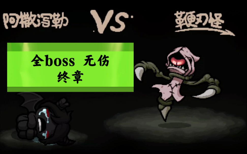 《以撒的结合:忏悔》尸宫层的boss,不讲武德