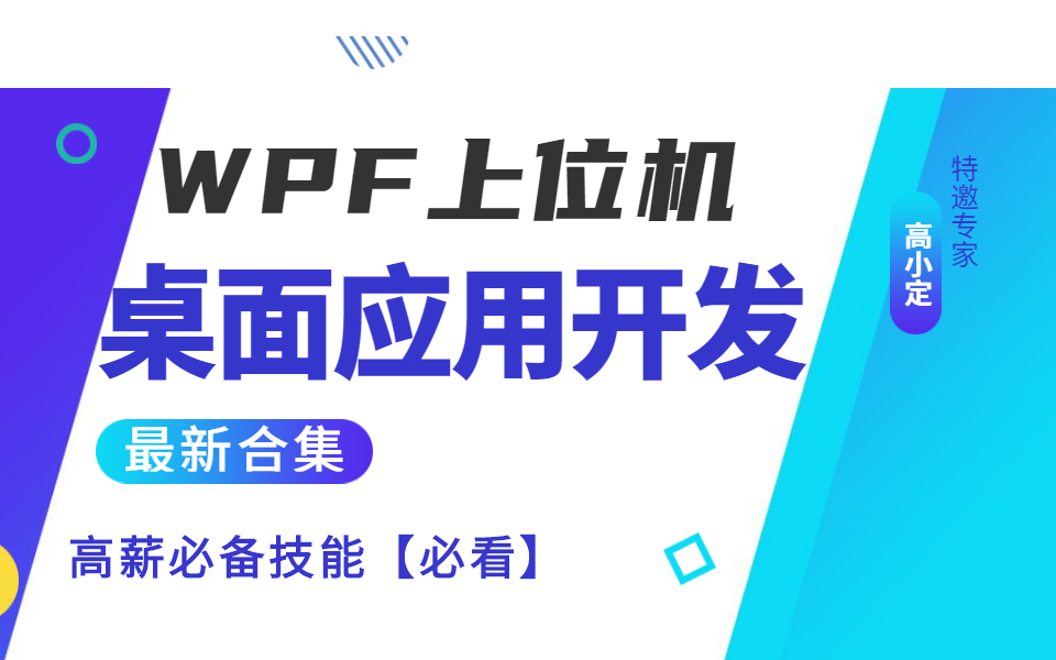 ...桌面应用开发高薪必备技能合集 | 零基础必看(WPF上位机/C#/.NET/...