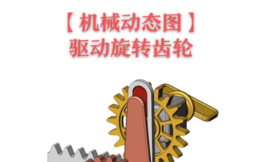 机械动态图 之 驱动旋转齿轮
